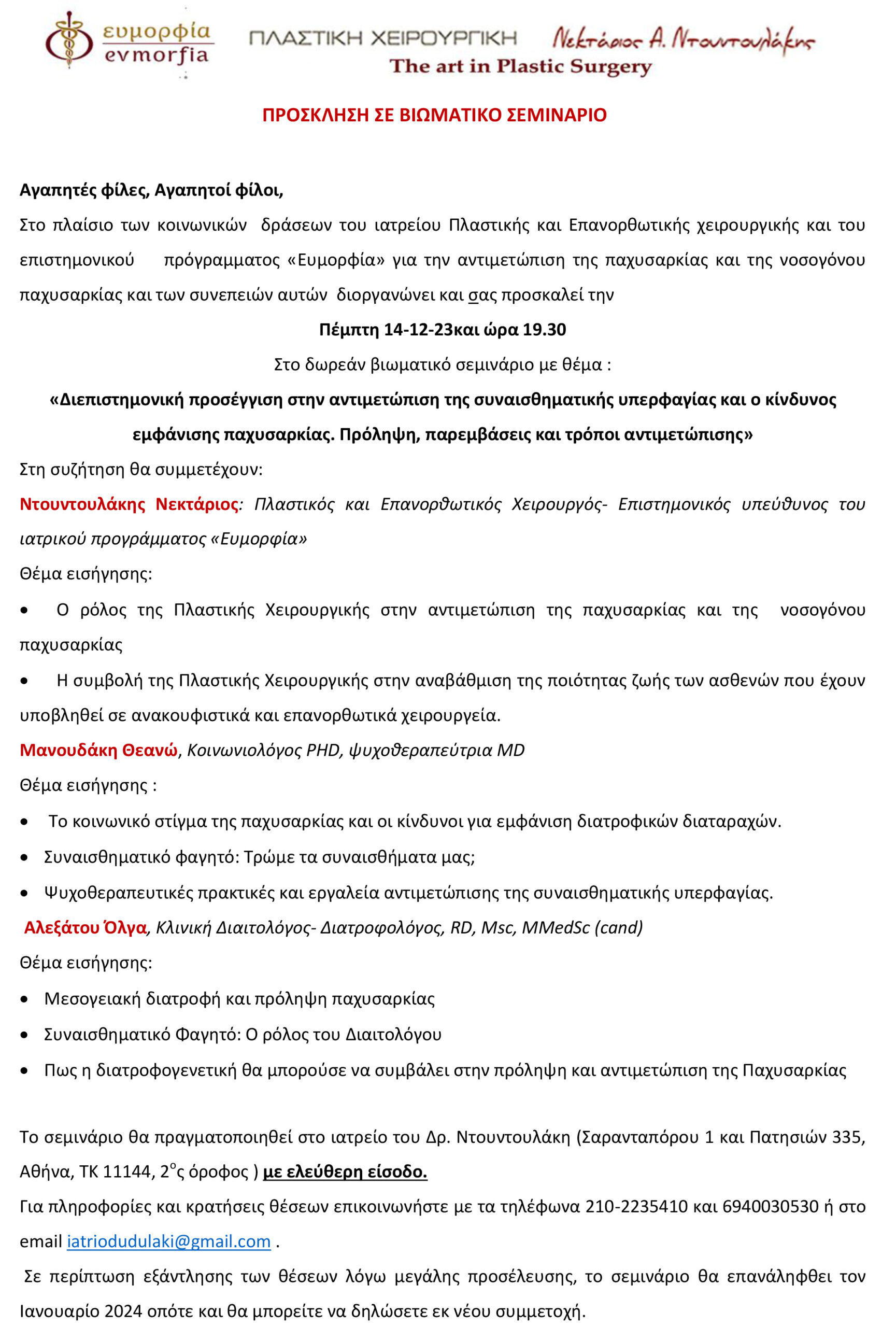 ΒΙΩΜΑΤΙΚΟ ΣΕΜΙΝΑΡΙΟ “ΣΥΝΑΙΣΘΗΜΑΤΙΚΗ ΥΠΕΡΦΑΓΙΑ – ΠΑΧΥΣΑΡΚΙΑ – ΑΙΤΙΑ ...